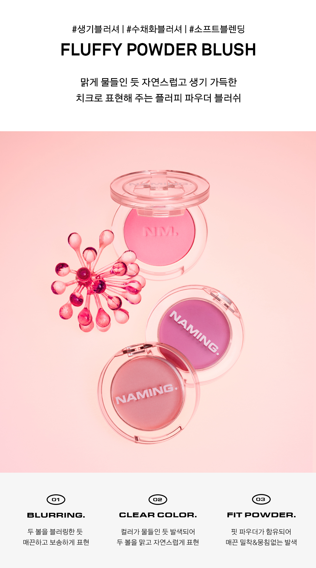 現貨 新色入！Naming. Fluffy Powder Blush 單色絲絨霧面胭脂- 12色選擇 | 韓國 | 香港化妝護膚品官方網店 ...