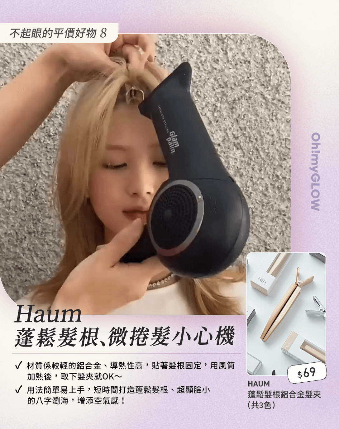 OMG大推 8款不起眼卻很有用的平價好物 😍 #美妝小幫手 你值得擁有 😎 | Oh My Glow HK Romand | 港澳免運 正貨保證