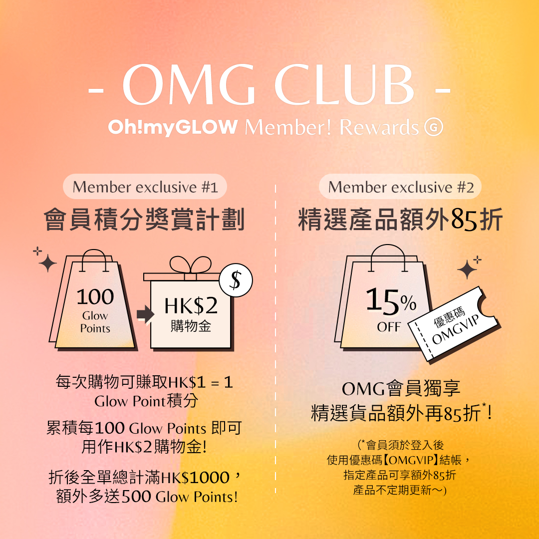 OMG CLUB 圍爐褔利計劃 | Oh My Glow HK 香港化妝護膚品官方網店 | 港澳免運 正貨保證