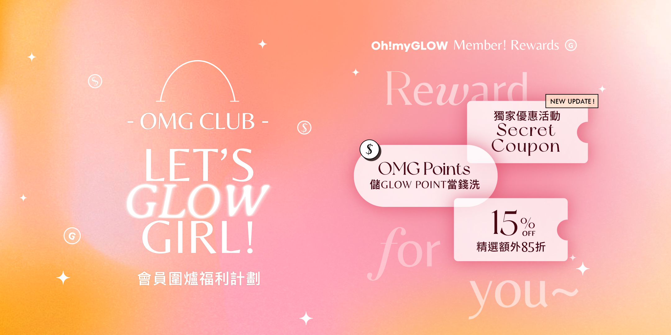 OMG CLUB 圍爐褔利計劃 | Oh my Glow HK 香港化妝護膚品官方網店 | 港澳免運 正貨保證